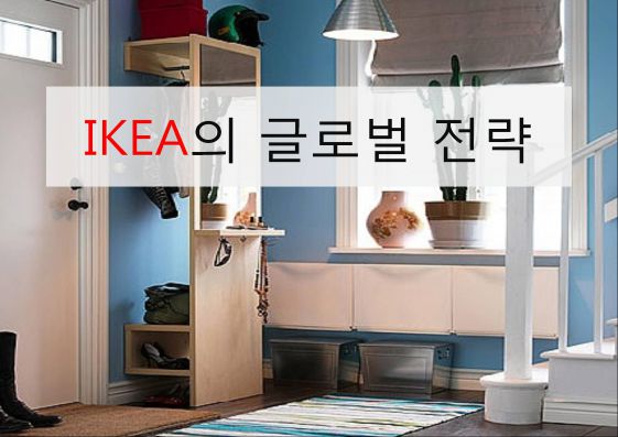 IKEA의 글로벌전략,IKEA기업분석,IKEA마케팅전략,이케아기업분석,이케아글로벌전략