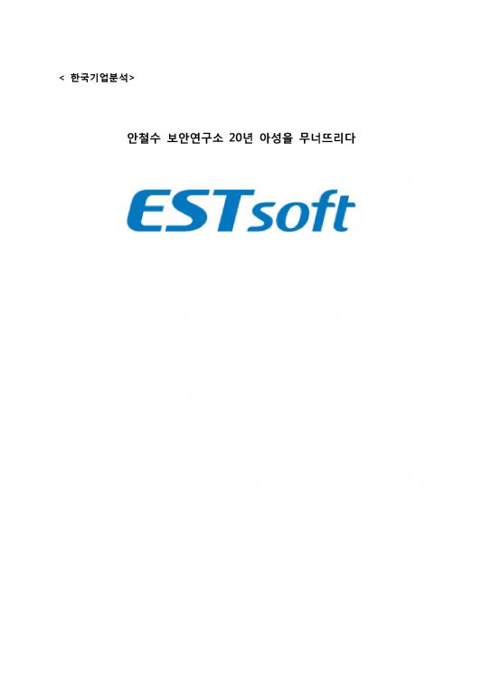 ESTsoft,경쟁기업분석(안철수연구소),유틸리티 프로그램 무료배포,(주)이스트소프트