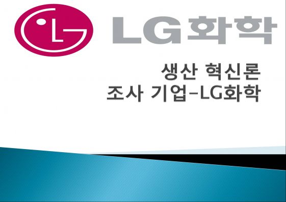LG화학,LG화학기업분석,LG화학미래,생산혁신론