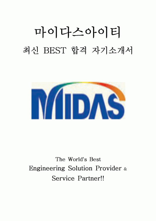 마이다스아이티 마이다스IT 기술영업 최신 BEST 합격 자기소개서!!!!