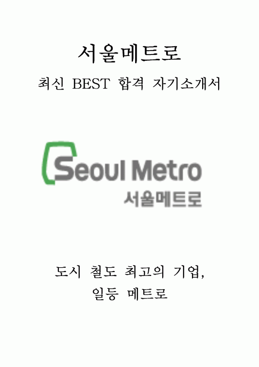 서울메트로 METRO 9급 최신 BEST 합격 자기소개서!!!!