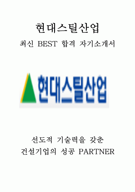 현대스틸산업 최신 BEST 합격 자기소개서!!!!