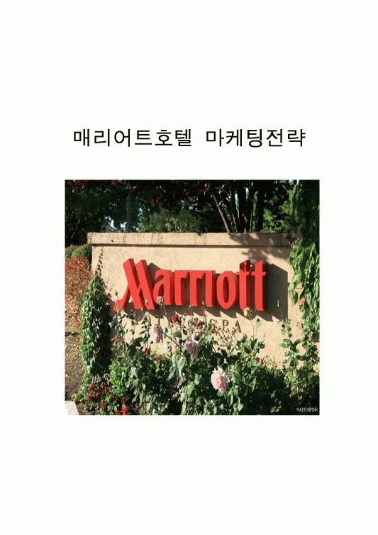 메리어트호텔 Marriott 기업분석및 메리어트마케팅전략분석,메리어트 향후전망과 나의의견