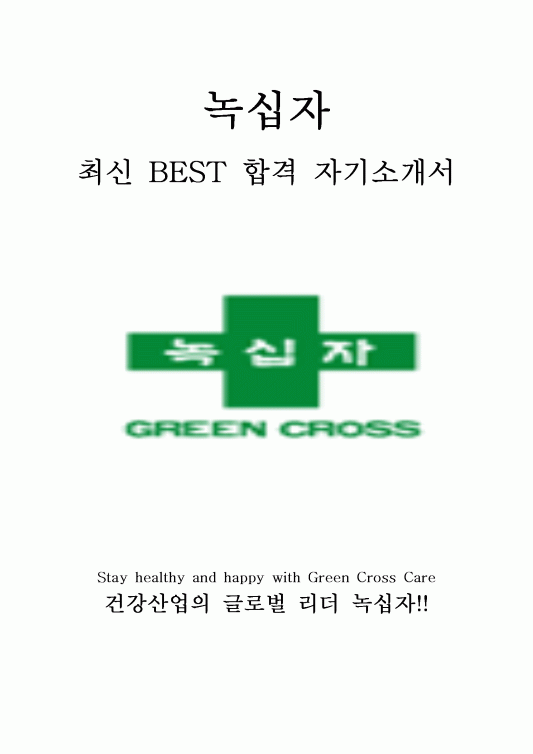 녹십자 최신BEST 합격 자기소개서!!!!