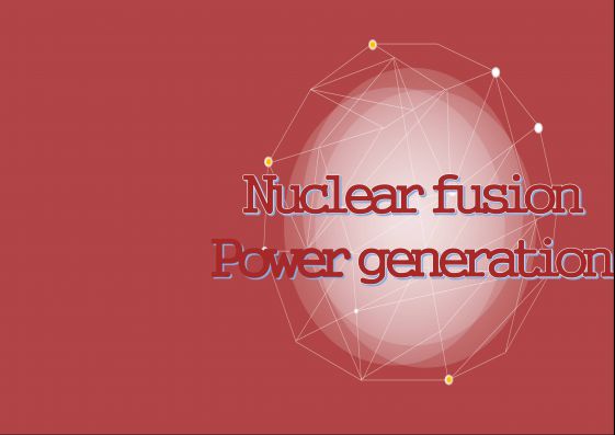 핵융합발전 (Nuclear fusion Power generation).PPT자료