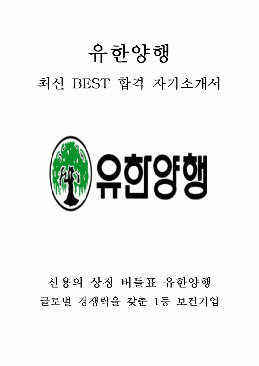 유한양행 영업 최신 BEST 합격 자기소개서!!!!