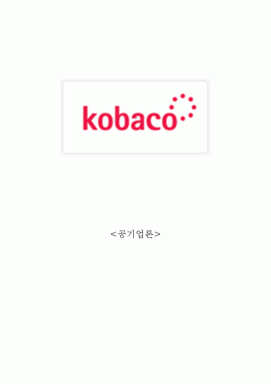 [공기업론] 코바코 (Kobaco)