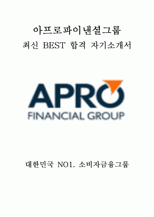 아프로파이낸셜그룹 종합관리직 최신 BEST 합격 자기소개서!!!!