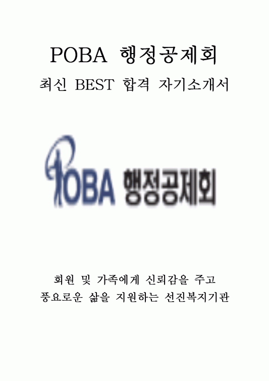 행정공제회 대한지방행정공제회 POBA 행정공제회 최신 BEST 합격 자기소개서!!!!