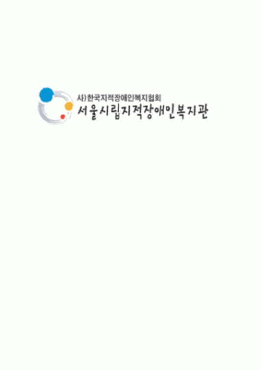 서울 시립 지적장애인 복지관 기관 방문보고서