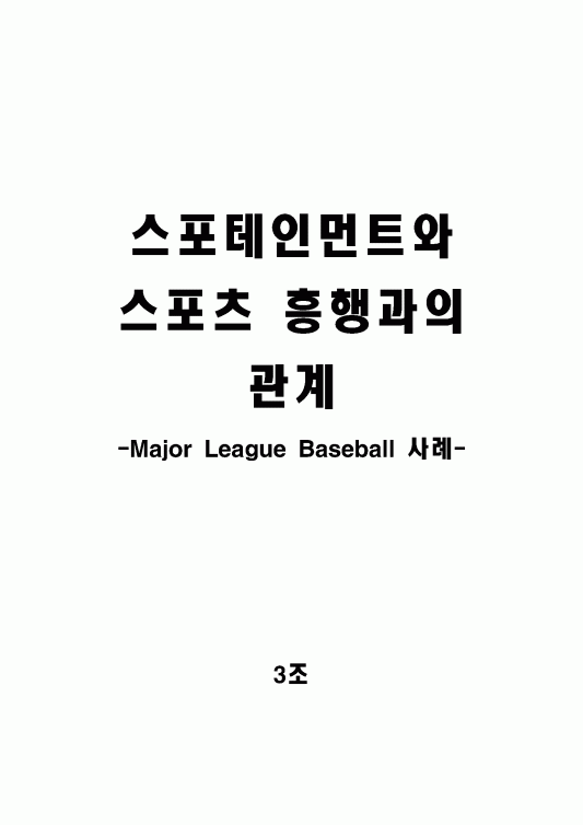 스포테인먼트와 스포츠 흥행과의 관계 - 메이저리그 베이스볼 MLB : Major League Baseball 사례 (14p)