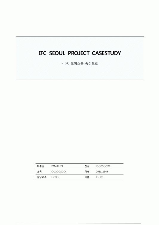 IFC 몰 케이스 스터디 (IFC SEOUL PROJECT CASESTUDY) - IFC 오피스, 여의도 IFC 서울