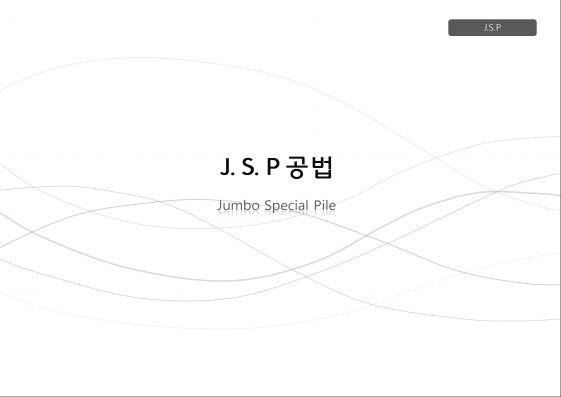 J. S. P 공법 Jumbo Special Pile.ppt