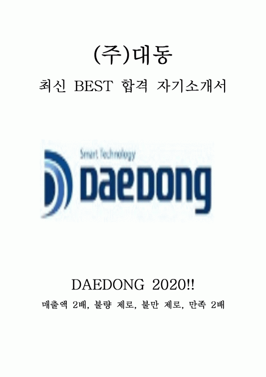 (주)대동 신창전기 최신 BEST 합격 자기소개서!!!!