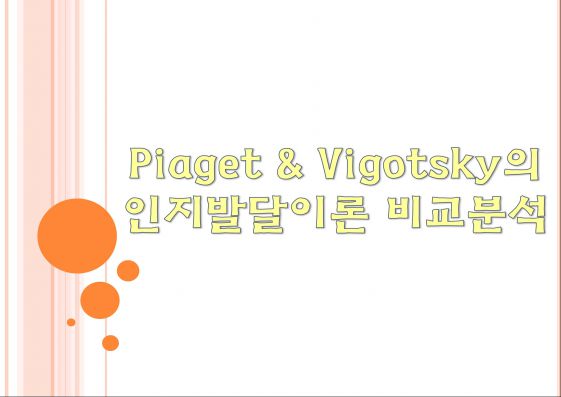 피아제(Piaget), 비고츠키(Vigotsky)의 인지발달이론 비교분석.ppt