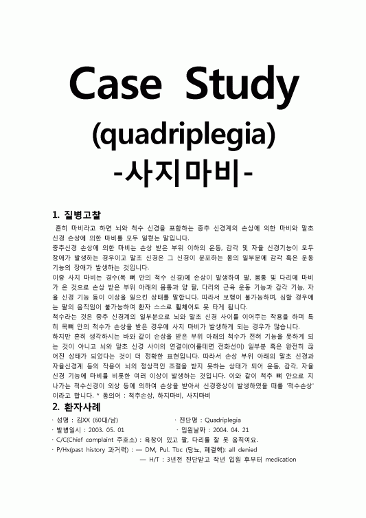[성인간호학][quadriplegia][사지마비] 케이스 스터디(Case Study), 문헌고찰