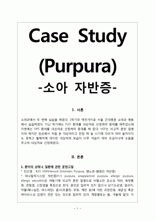 [아동간호학][Purpura][자반증]케이스스터디(Case Study), 문헌고찰