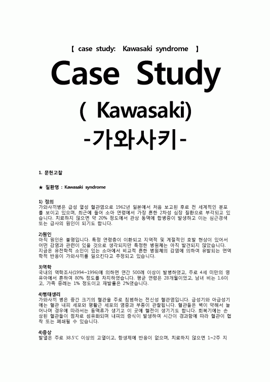 [성인간호학][Kawasaki][가와사키] 케이스 스터디(Case Study), 문헌고찰