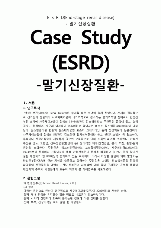 [성인간호학][ESRD][만성신부전][말기신장질환] 케이스 스터디(Case Study), [End-stage renal disease]문헌고찰