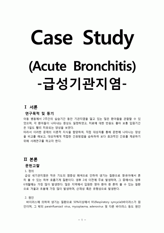 [성인간호학][Acute Bronchitis][급성기관지염] 케이스 스터디(Case Study), 문헌고찰
