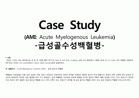 [성인간호학][AMI][급성골수성백혈병]케이스 스터디(Case Study),[AMI]문헌고찰