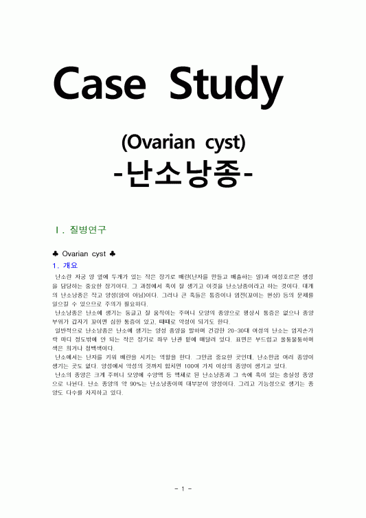 [여성 간호학][Ovarian cyst][난소난종]케이스 스터디(Case Study), 문헌고찰
