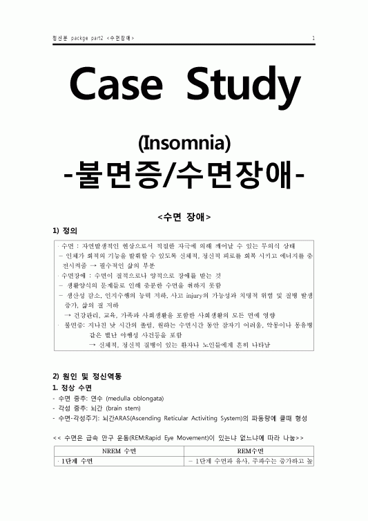 [성인간호학][Insomnia][수면장애][불면증] 케이스 스터디(Case Study), 문헌고찰