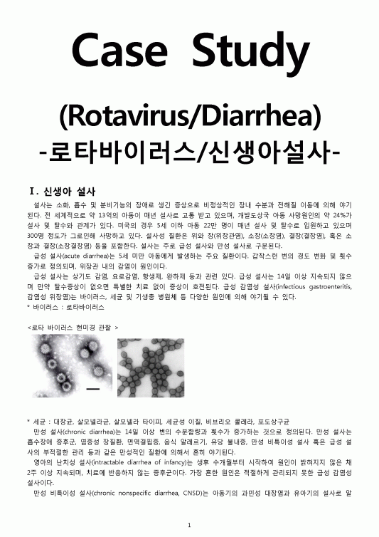 [아동간호학][Diarrhea][Rotavirus][신생아설사][로타바이러스]케이스 스터디(Case Study), 문헌고찰.