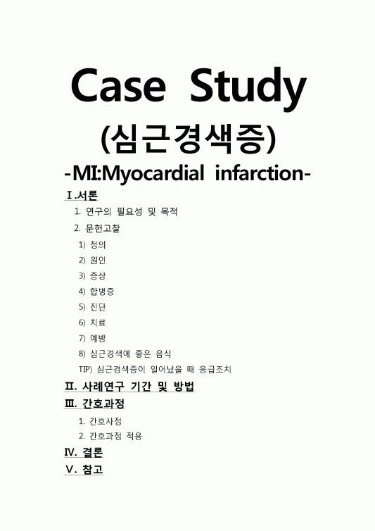 [성인간호학][Myocardial infarction][심근경색증][MI]문헌고찰.케이스 스터디(Case Study)