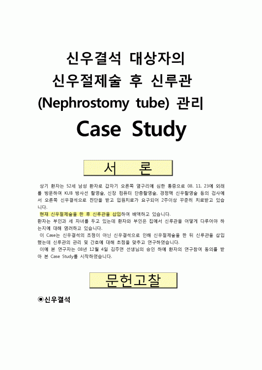 [성인간호학][Renal pelvic stones ][신우결석]케이스 스터디(Case Study),신루관(Nephrostomy tube)관리,신우절제술