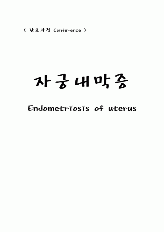 [모성간호학][자궁내막증][Endometriosis of uterus] 케이스 스터디(Case Study), 문헌고찰
