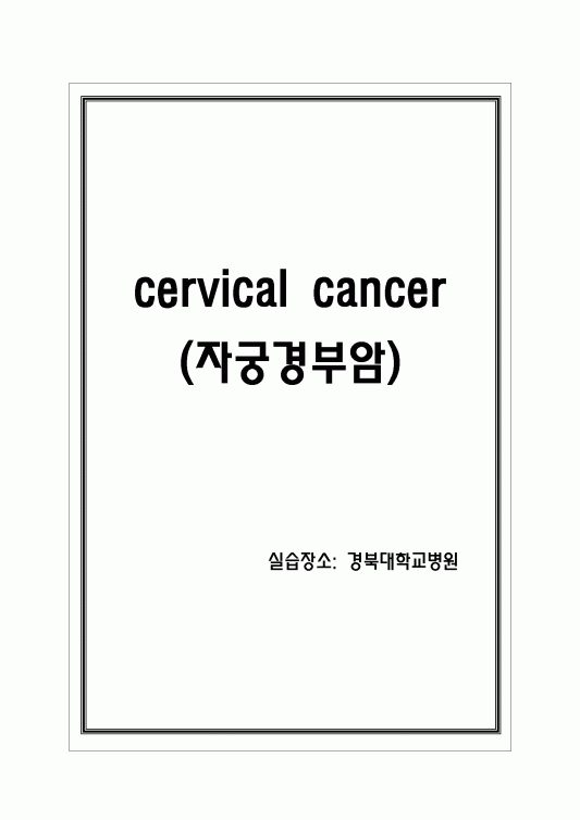 [모성간호학][자궁경부암][cervical cancer] 케이스 스터디(Case Study), 문헌고찰