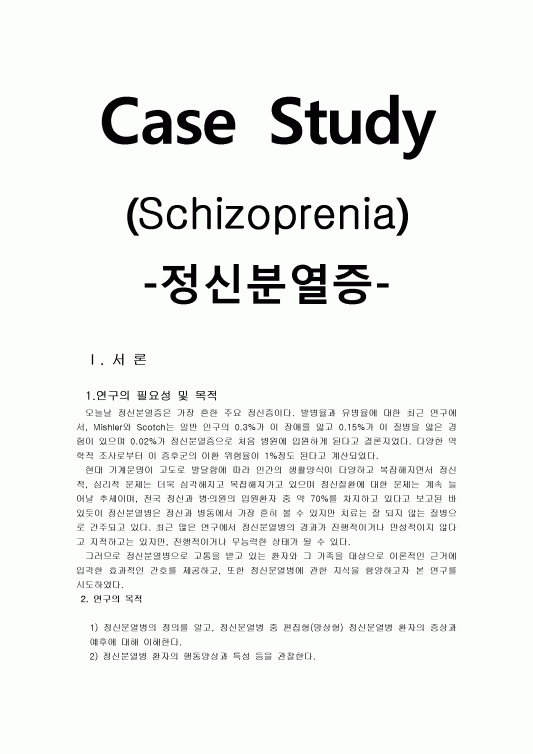 [정신간호학][정신분열증][Schizoprenia] 케이스 스터디(Case Study), 문헌고찰