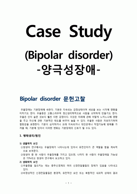 [정신간호학][Bipolar disorder][양극성인격장애] 케이스 스터디(Case Study), 문헌고찰 [우울장애 문헌고찰]