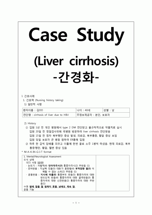 [성인간호학][간경화][Liver Cirrhosis] 케이스 스터디(Case Study), 문헌고찰
