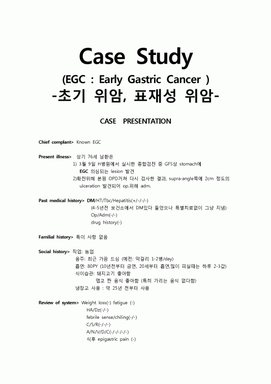 [성인간호][Early Gastric Cancer][위암]케이스스터디[Case Study][ECG],문헌고찰