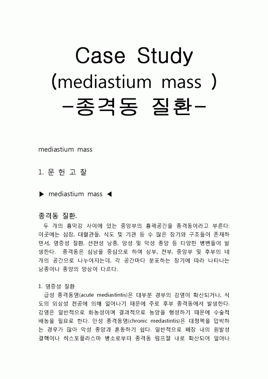 [성인간호학] [종격동질환] [mediastium mass] 케이스 스터디(Case Study), 문헌고찰