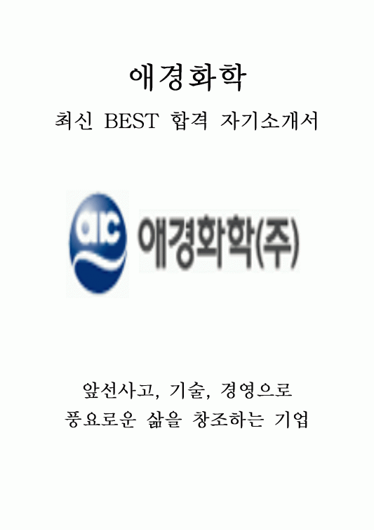 애경화학 최신 BEST 합격 자기소개서!!!!