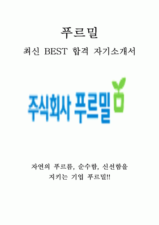 푸르밀 영업 최신 BEST 합격 자기소개서!!!!