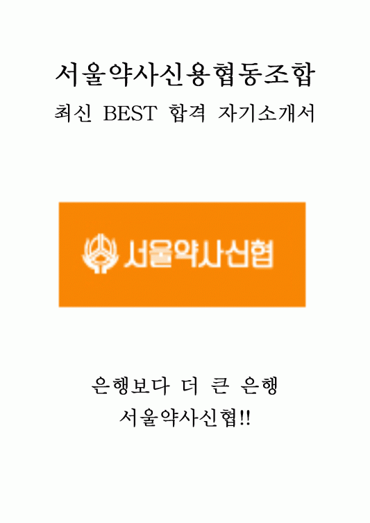 서울약사신용협동조합 최신 BEST 합격 자기소개서