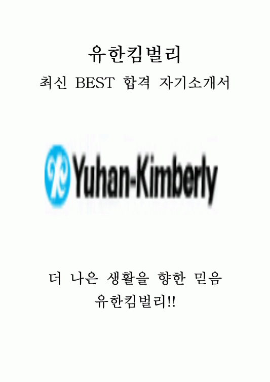 유한킴벌리 영업 최신 BEST 합격 자기소개서!!!!