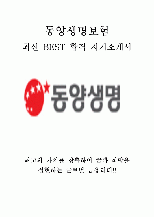 동양생명보험 사고조사 최신 BEST 합격 자기소개서!!!!