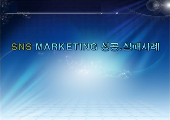 sns마케팅전략, 마케팅사례, 브랜드마케팅,기업,서비스마케팅, 글로벌, 경영, 시장, 사례, swot, stp, 4p