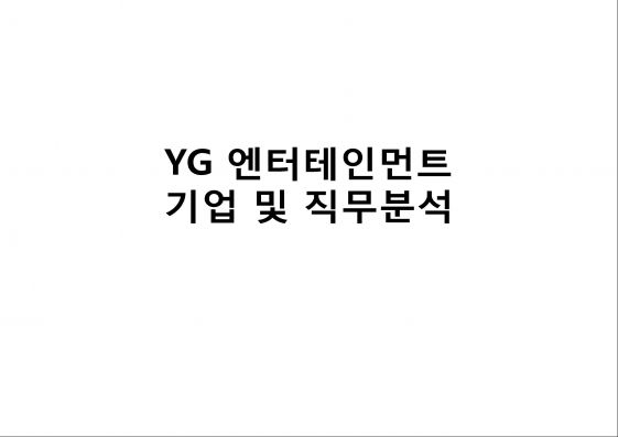 YG엔터테인먼트 기업 및 직무분석,YG엔터테인먼트기업분석,YG엔터테인먼트경영전략