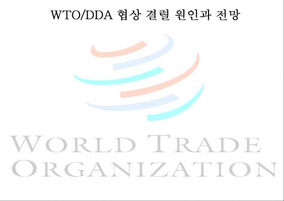 WTO_DDA_협상_결렬원인과_전망