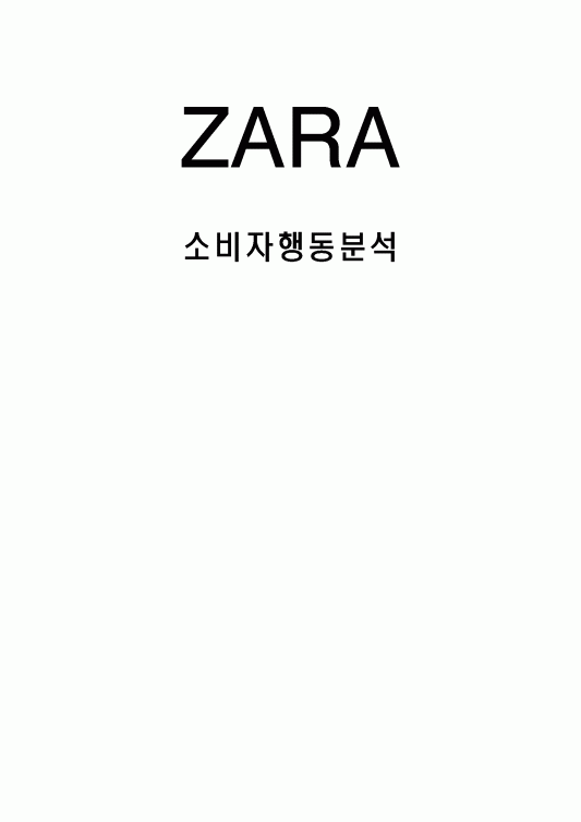 자라 ZARA,ZARA마케팅전략,자라마케팅전략,자라분석,SPA브랜드,패스트패션