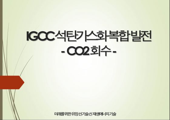 유망 신기술 신 재생에너지 기술 - IGCC(Integrated Gasification Combined Cycle) 석탄가스화 복합 발전 (CO2 회수).pptx
