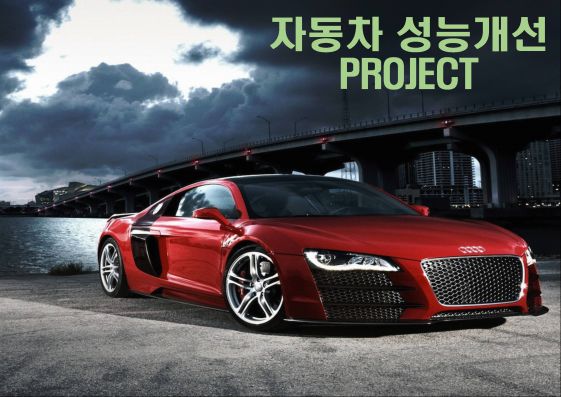 [자동차설계] 자동차 성능개선 프로젝트 PROJECT.pptx
