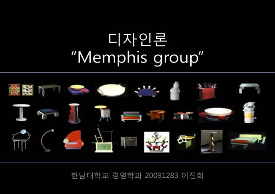 [디자인론] 멤피스그룹, Memphis group에 관한 발표자료 (코멘트 달려있음).pptx