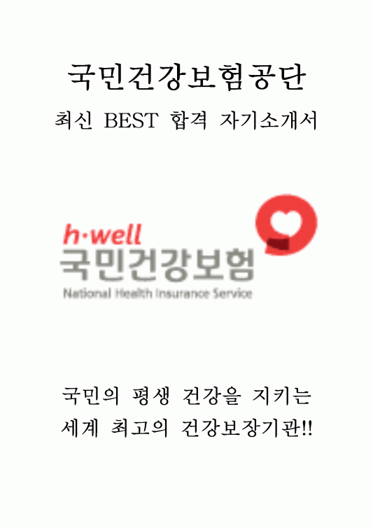 국민건강보험공단 요양직 물리치료사 최신 BEST 합격 자기소개서!!!!